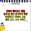 인버터 에러코드 해결 솔루션 원인 분석부터 해결 방법까지 인버터 고장 에러 코드 수리 가이드 네이버 블로그